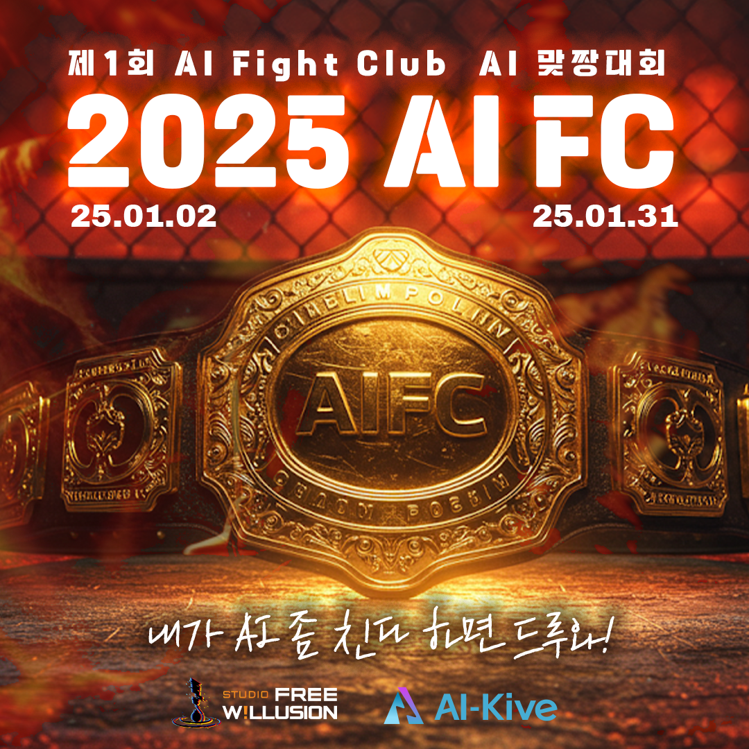 AIKive - 2025 제 1회 AI FC (AI Fight Club) 개최!