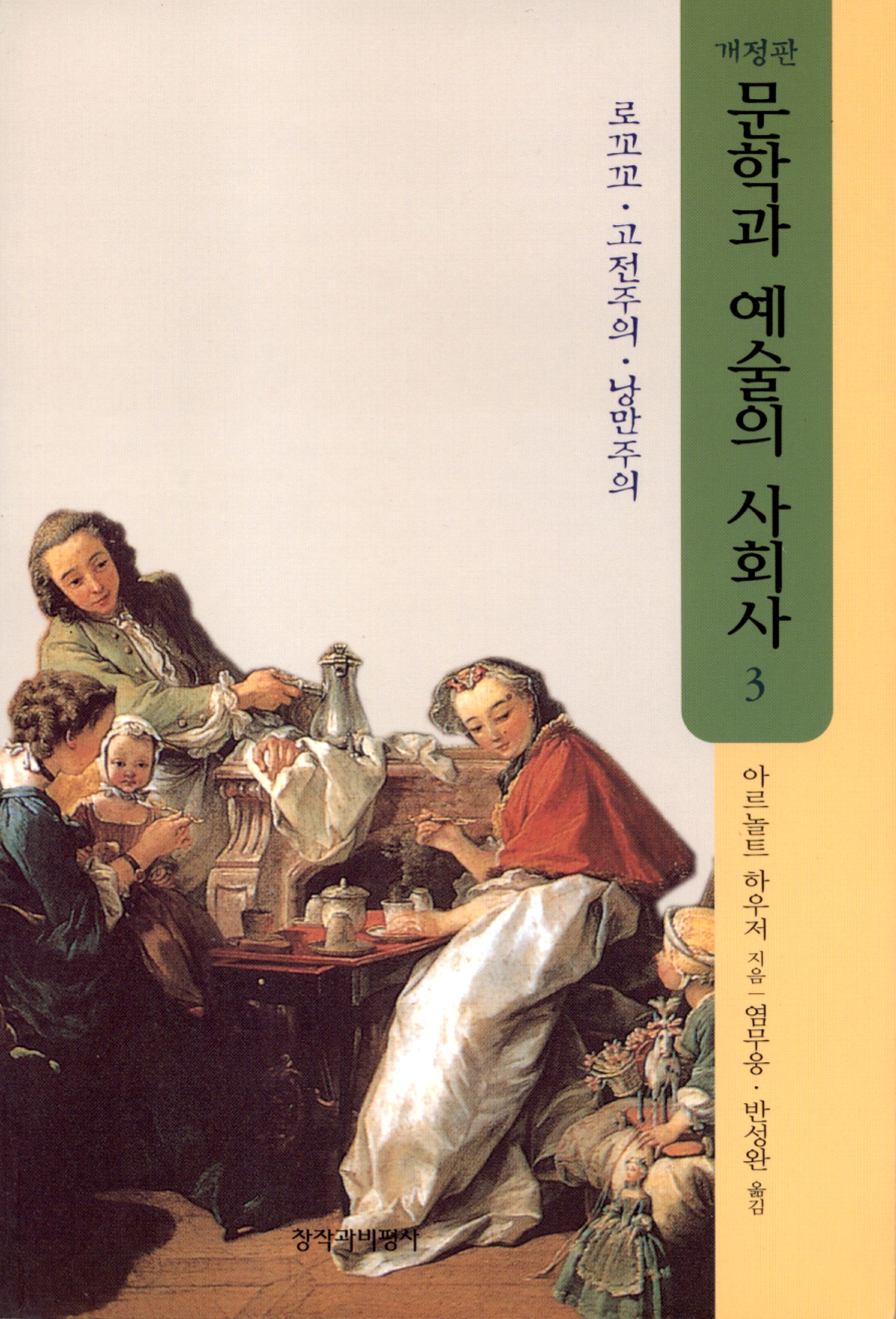 문학과 예술의 사회사3(개정판) - 창비 Changbi Publishers