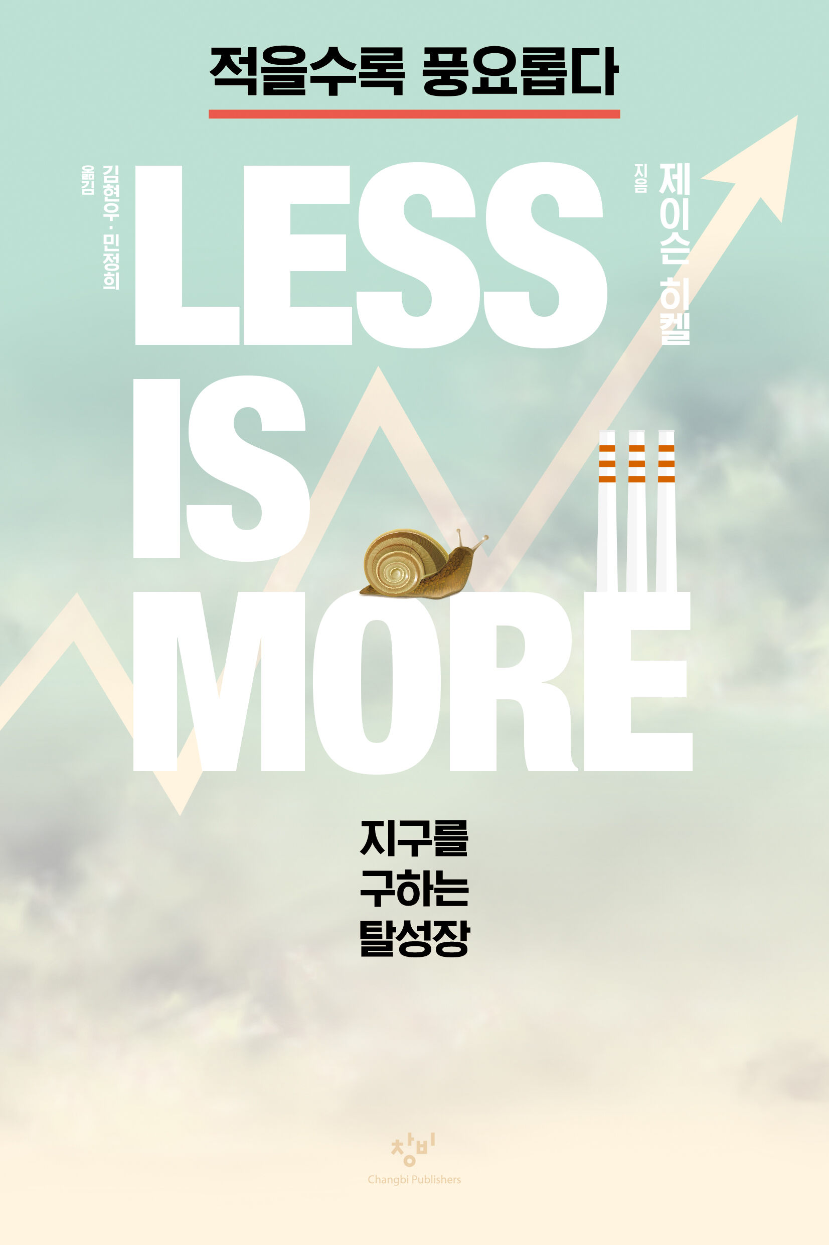 적을수록 풍요롭다 - 창비 Changbi Publishers