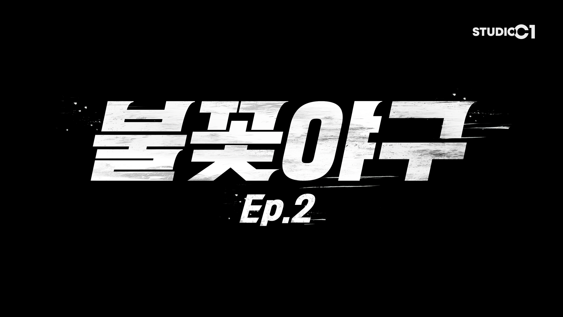 불꽃야구 Ep.2 :: 스튜디오 C1