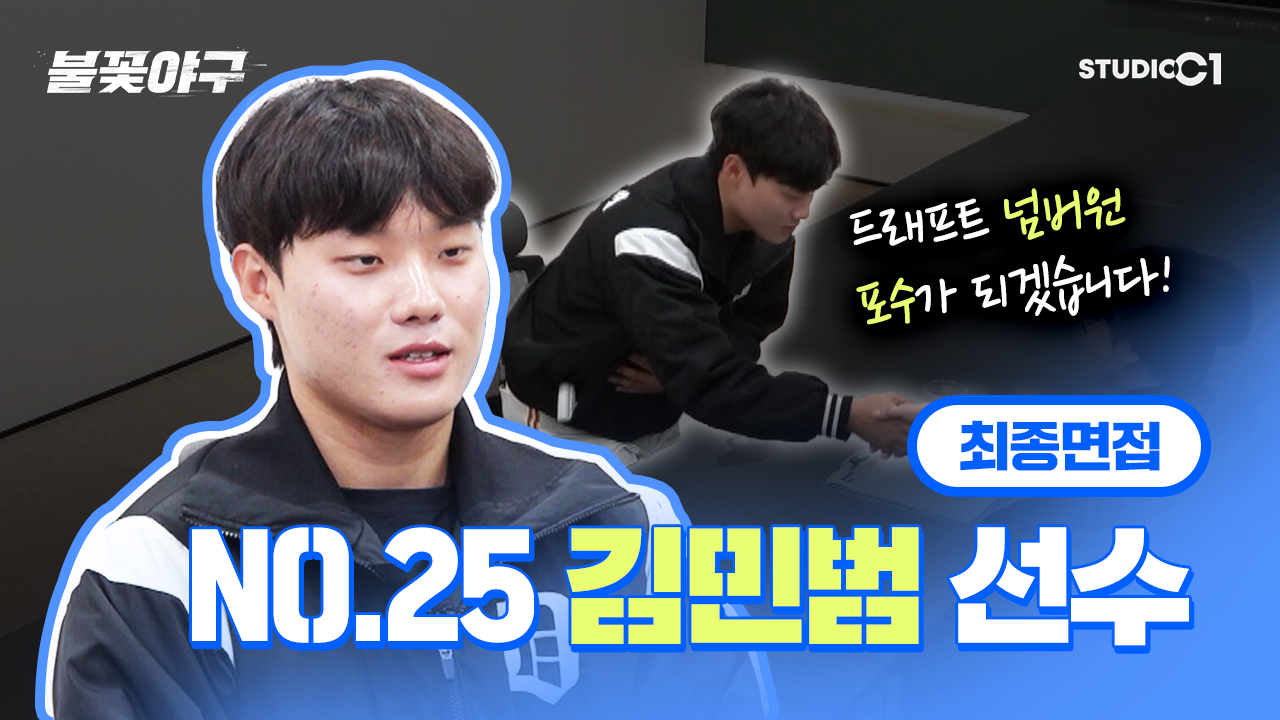 [미공개] NO.25 김민범 선수 최종 면접 :: 스튜디오 C1