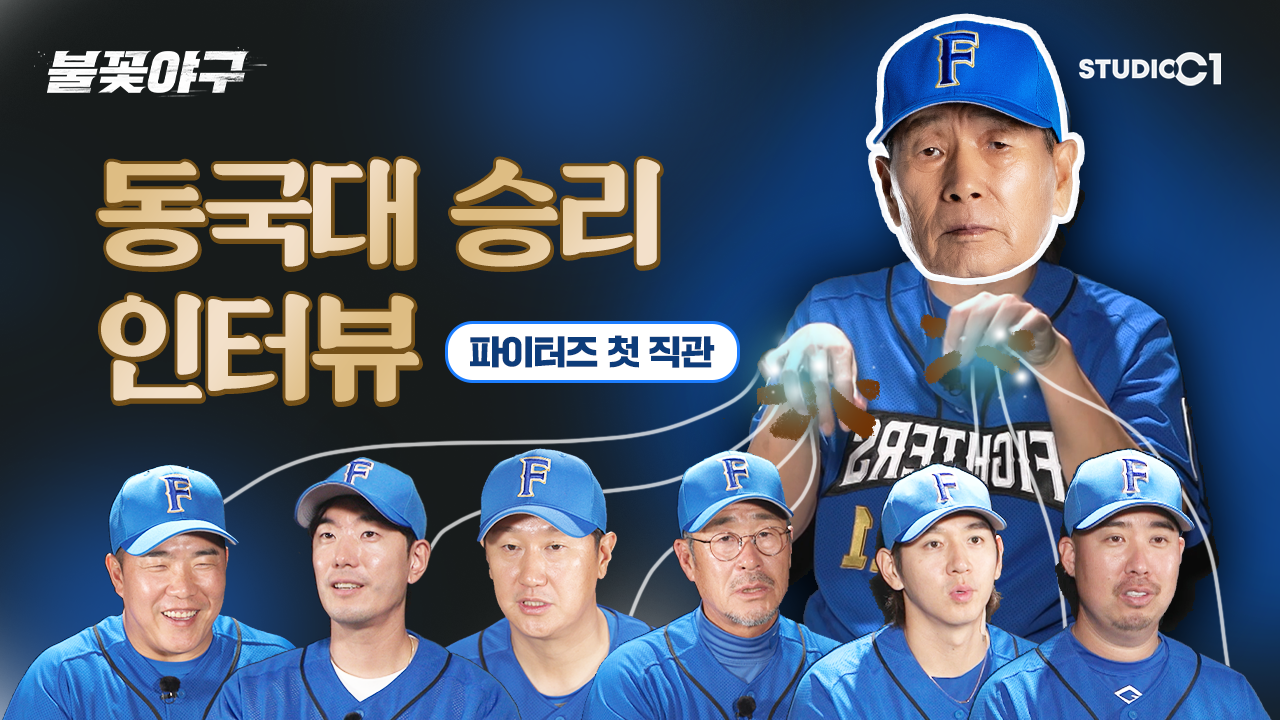 [미공개] 🔥파이터즈 첫 직관🔥 동국대전 승리 후 인터뷰 :: 스튜디오 C1