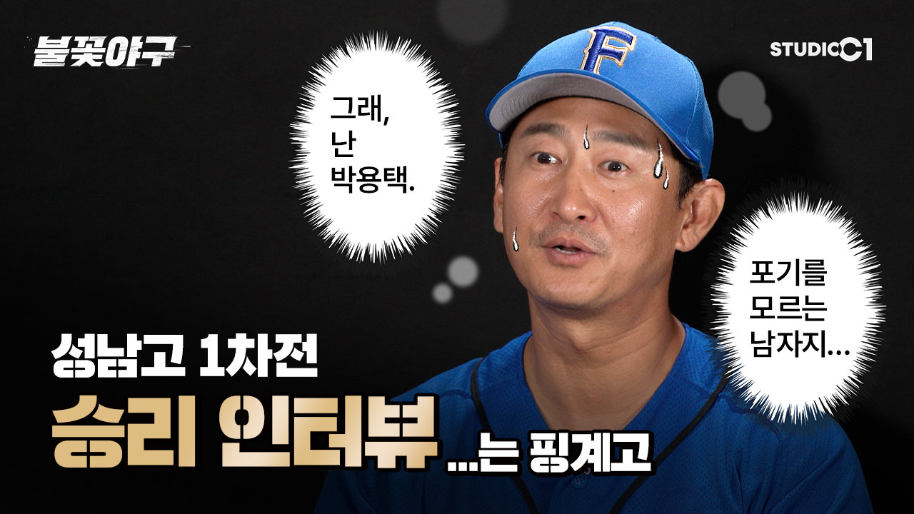 [미공개] 🔥불꽃남자 박용택🔥성남고 1차전 승리 인터뷰 :: 스튜디오 C1