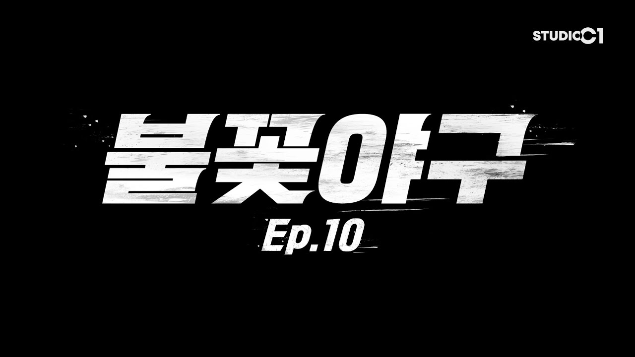 불꽃야구 Ep. 10 :: 스튜디오 C1