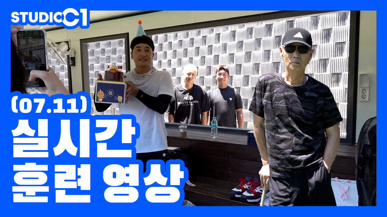 실시간 훈련 영상 (07.11) - 첫 원정 직관 경기 대비 훈련 (생일 축하 택V) :: 스튜디오 C1