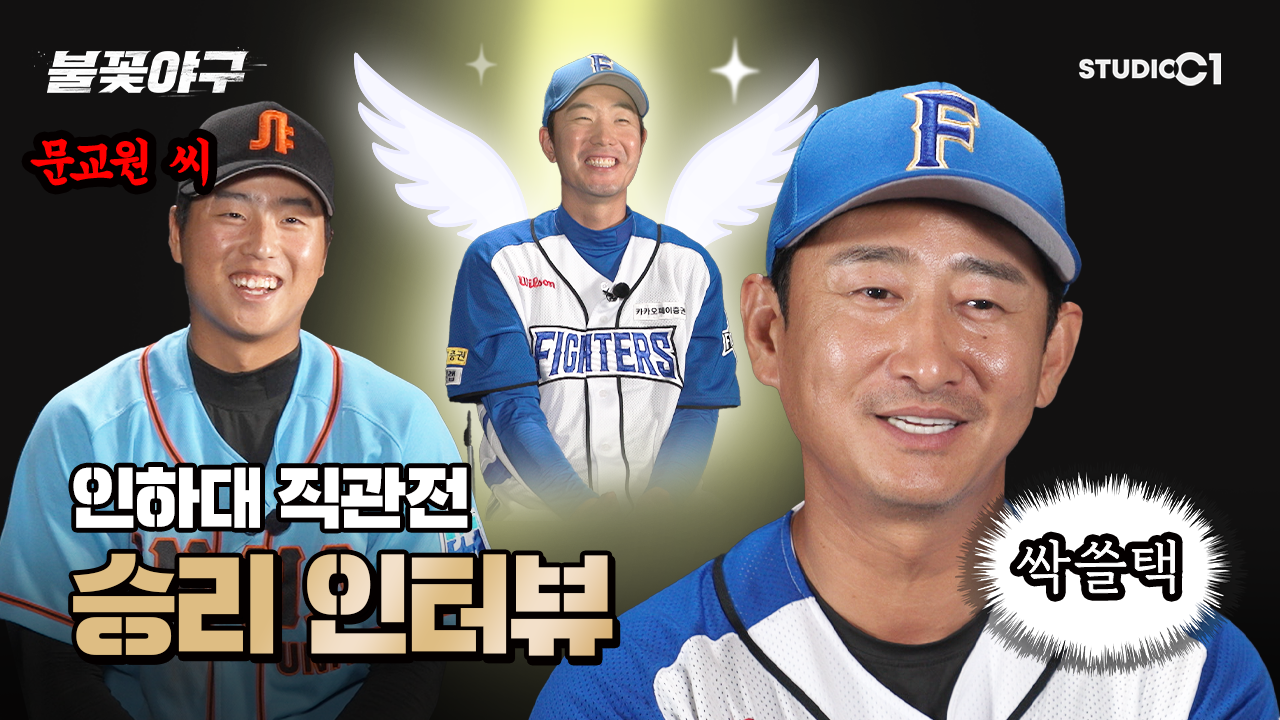 [미공개] 🔥문.교.원.씨와의 숨 막히는 맞대결🔥인하대 직관전 승리 인터뷰 :: 스튜디오 C1