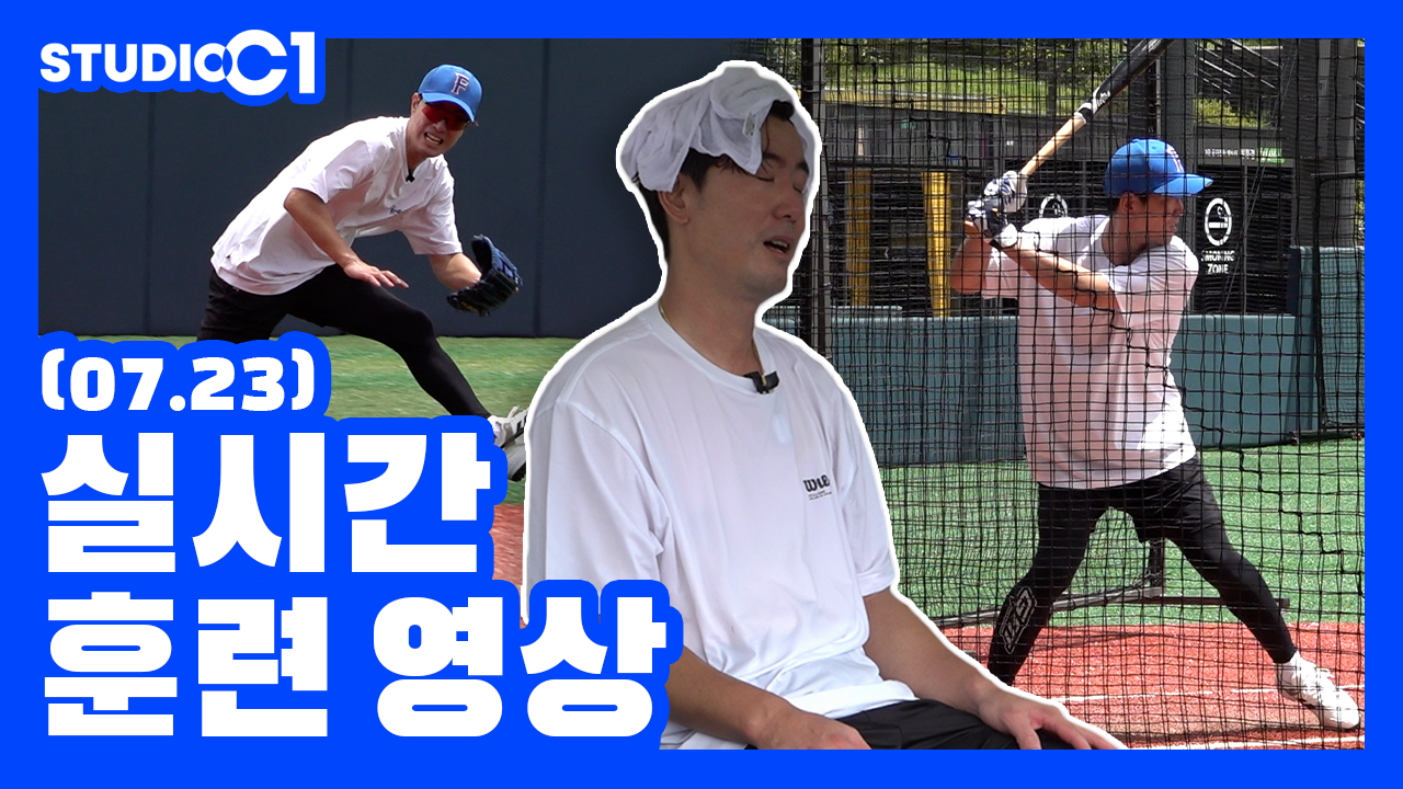 실시간 훈련 영상 (07.23) - 천재는 감독님과 대리운전으로 완성된다 :: 스튜디오 C1